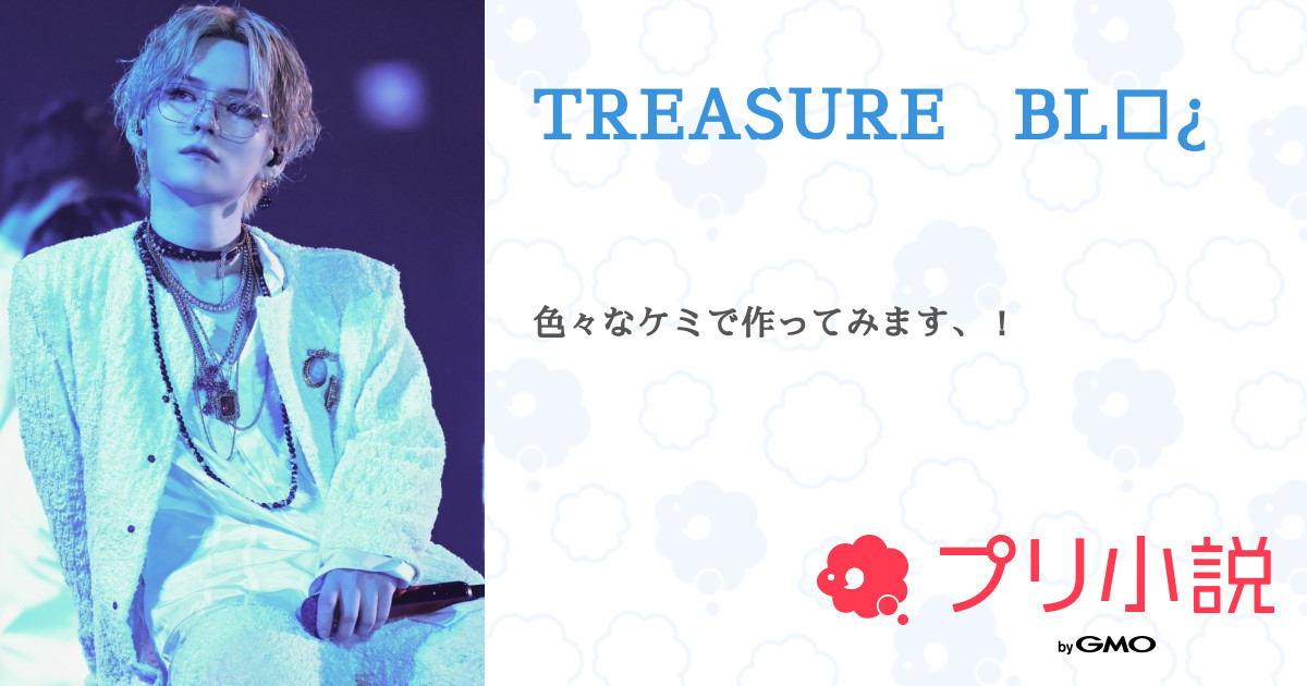 第2話：2/（TREASURE BL🔞¿）｜無料スマホ夢小説ならプリ小説 byGMO